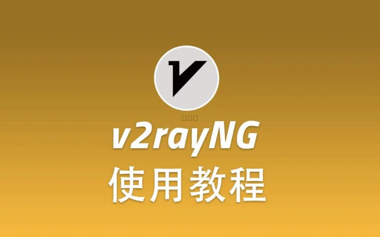 v2rayNG配置教程 - 小狗论坛