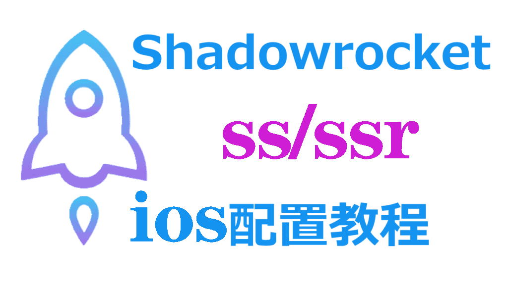 Shadowrocket IOS配置ss/ssr教程 - 小狗论坛