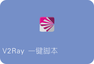 V2Ray一键脚本 - 小狗论坛