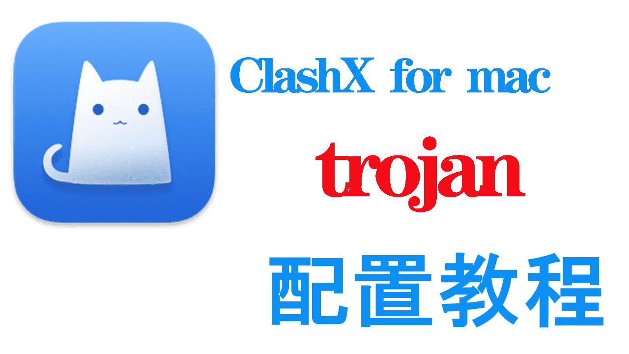 ClashX mac配置Trojan教程 - 小狗论坛