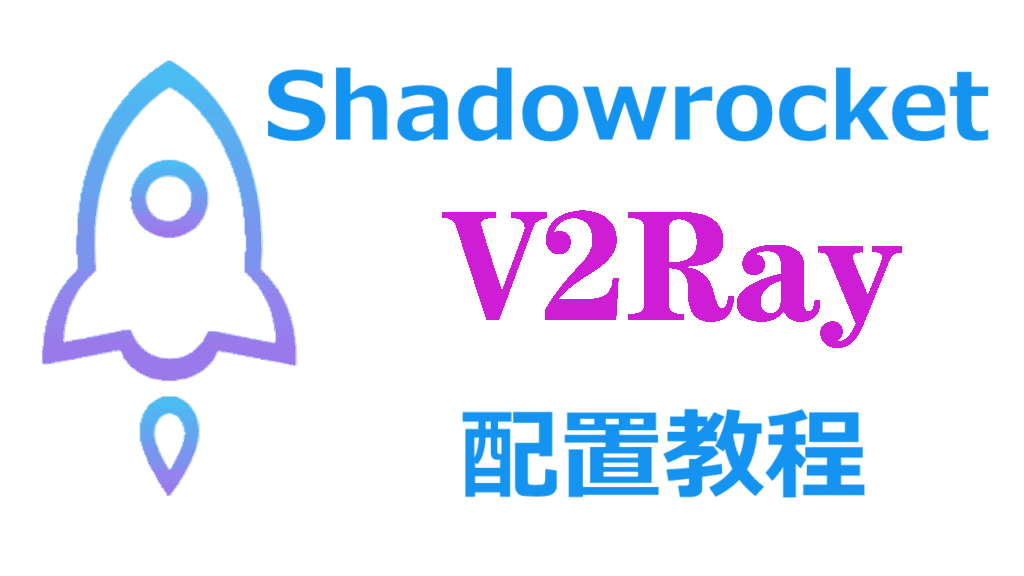 Shadowrocket配置V2Ray教程 - 小狗论坛