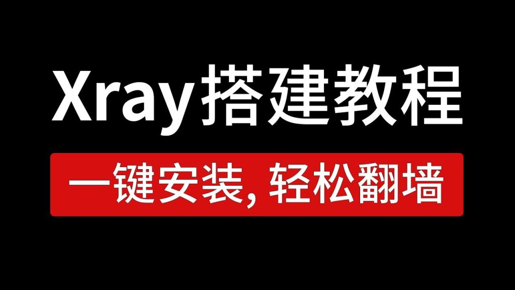 Xray教程 - 小狗论坛