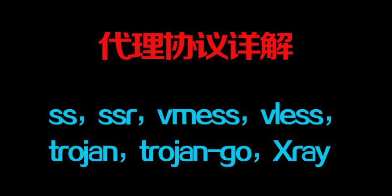 SS、SSR、V2ray、Trojan、Xray 这五种代理协议与 VPN 对比有何不同？ - 小狗论坛