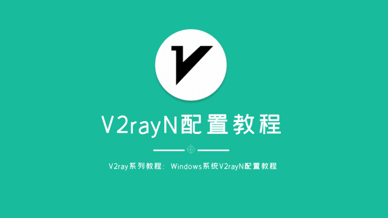 V2rayN配置教程 - 小狗论坛